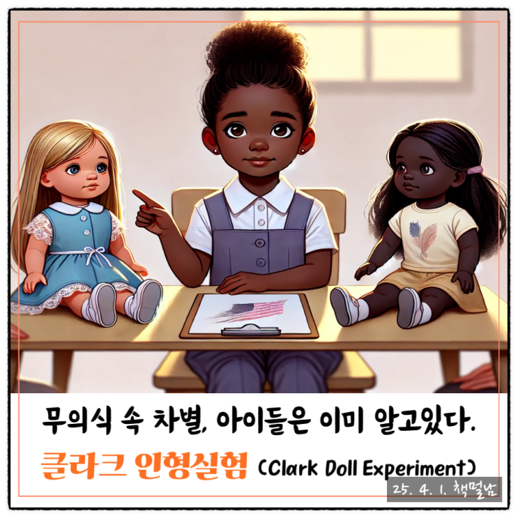 무의식 속 차별, 아이들은 이미 안다, 클라크 인형 실험(Clark Doll Experiment) : 네이버 블로그