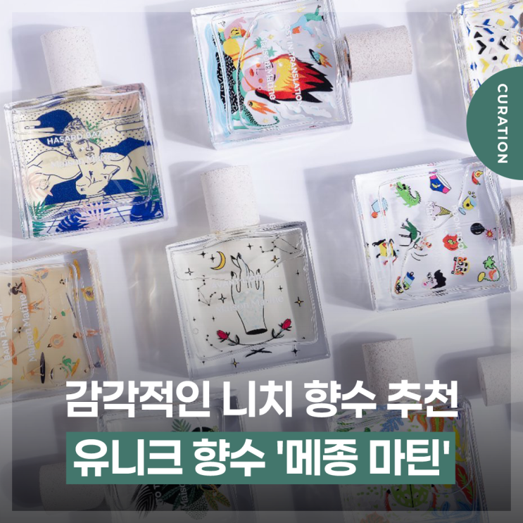 감각적인 니치 향수 브랜드 메종마틴 유니크한 향수 품품(POOM POOM) : 네이버 블로그