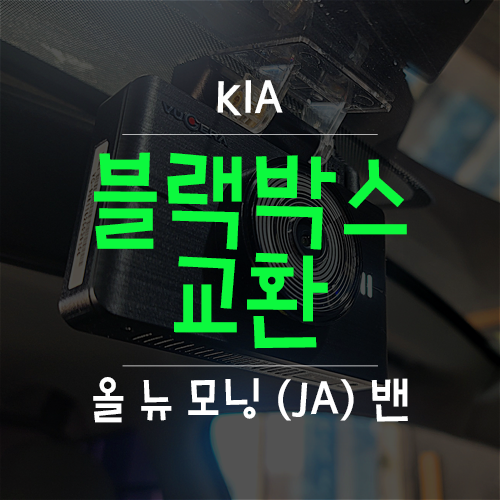 아놔........ 터치 안돼서..... 교체해야겠네.... : 뷰게라 VG-908 2채널 블랙박스 교환 [ 기아 모닝JA 밴 ] : 네이버 블로그