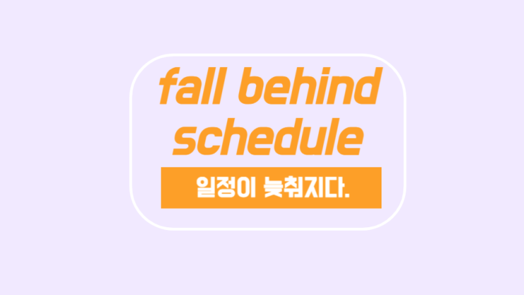 비즈니스 영어 작문 (delay, postpone, fall behind schedule) 터널 프로젝트가 이미 연기되었습니다 ...