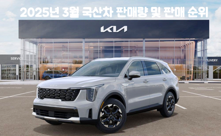 2025년 3월 국산차 판매량 및 판매 순위, 기아 쏘렌토 1위 : 네이버 블로그