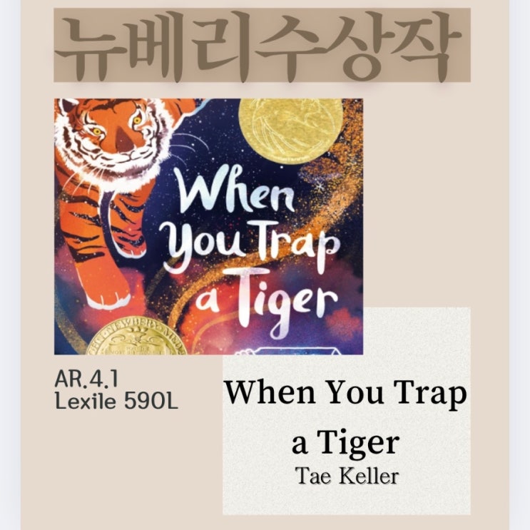 [영어소설]When You Trap a Tiger-뉴베리수상작 : 네이버 블로그