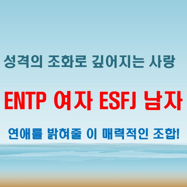 포근한 현실감, ENTP여자 ESFJ남자 연애 궁합 특징 : 네이버 블로그