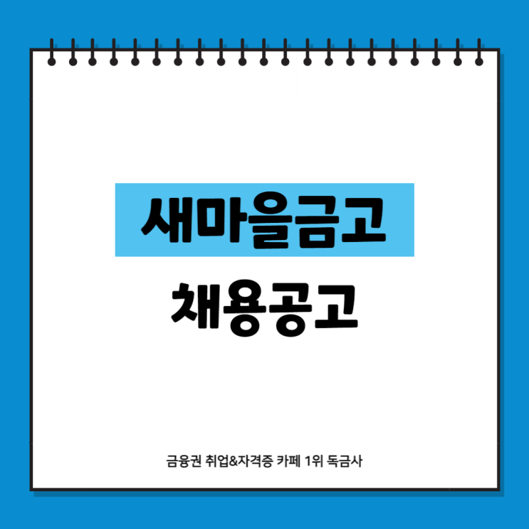 새마을금고 채용공고 24년 하반기 시작 자소서 꿀팁 확인하기 네이버 블로그