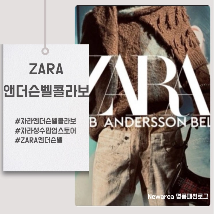 자라(ZARA) 앤더슨벨(Anderson Bell)콜라보 서울 성수 팝업스토어 : 네이버 블로그