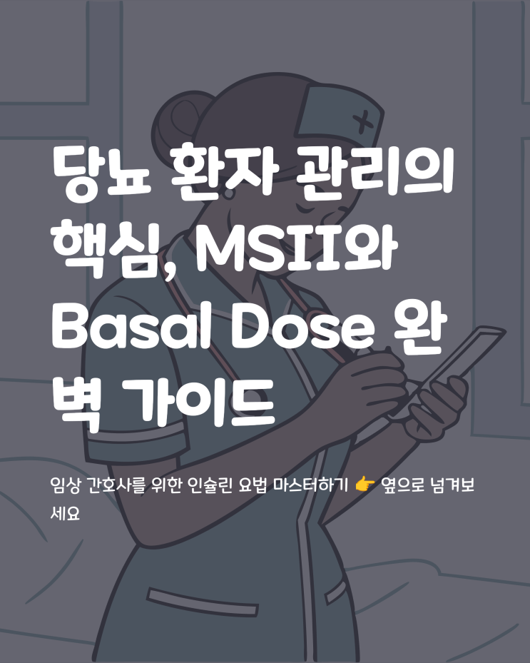 의학용어 MSII 인슐린, Basal Dose 핵심은? DM 환자 혈당 관리 A to Z : 네이버 블로그
