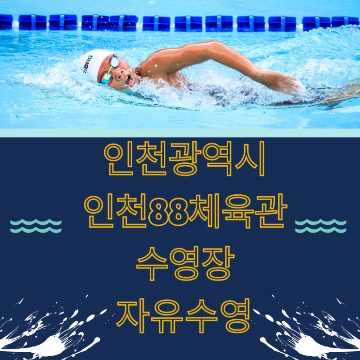 인천88체육관 수영장 이용요금부터 아쿠아로빅 자유수영까지 완벽 정리 네이버 블로그