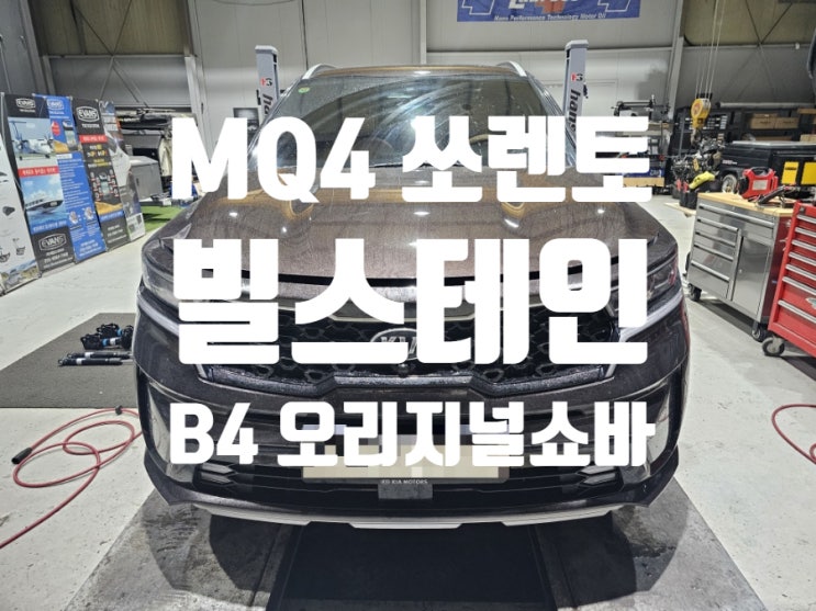 대전 서스펜션튜닝 MQ4쏘렌토 빌스테인 오리지널 B4 승차감 개선 쇼바 교환 : 네이버 블로그