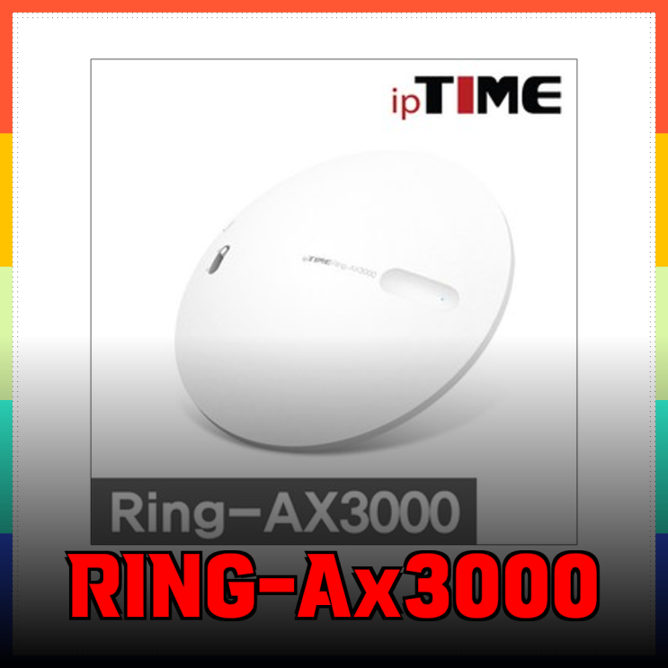 RING-Ax3000과 ipTIME 무선 AP로 완벽한 무선 환경 구축하기 : 네이버 블로그