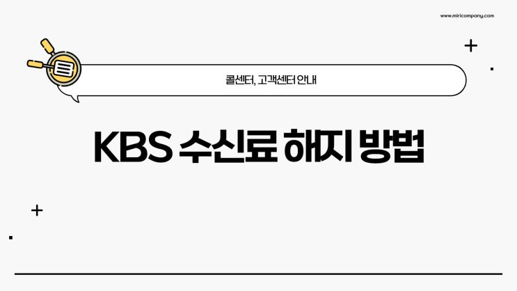 KBS 수신료 해지 환불, 방법, 콜센터, 고객센터 : 네이버 블로그