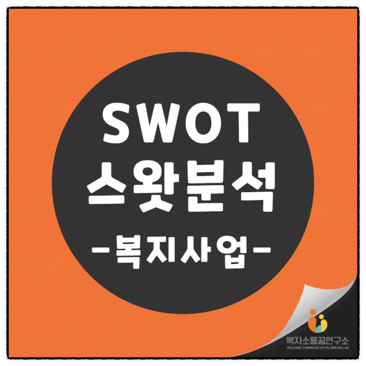 SWOT, 스왓분석 방법으로 사회복지사업 교육전략 수립 예시 : 네이버 블로그