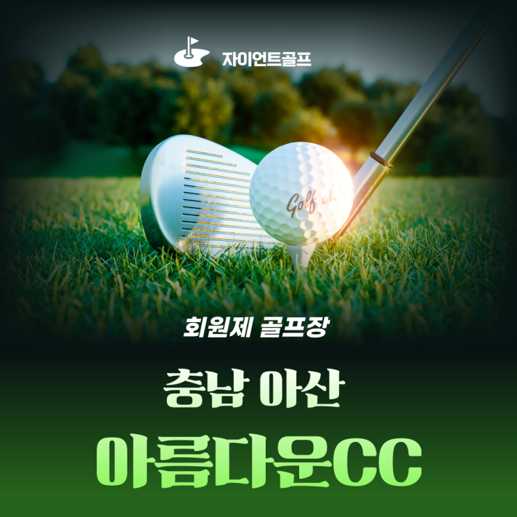 아름다운cc 온천의 고향 아산 회원제 27홀 골프장 4월~5월 골프 : 네이버 블로그