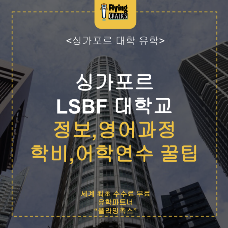 싱가포르 LSBF 정보, 영어과정, 학비, 어학연수 꿀팁 : 네이버 블로그