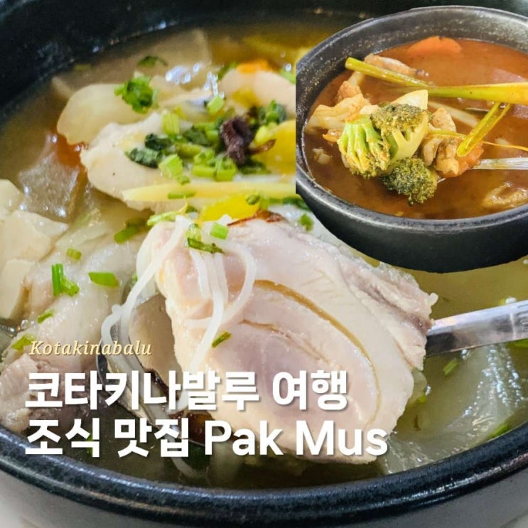 코타키나발루 여행 내돈내산 맛집 Pak Mus 아침 식사 가능한 곳 : 네이버 블로그
