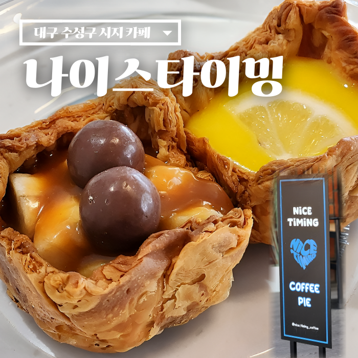 대구 수성구 시지 카페 나이스타이밍 많이 달지 않아 맛있는 디저트들 : 네이버 블로그