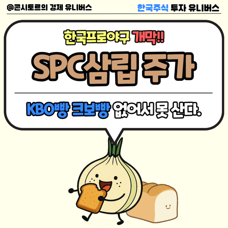 저도 크보빵 KBO빵 없어서 못 판다, SPC 삼립 주가 전망 : 네이버 블로그