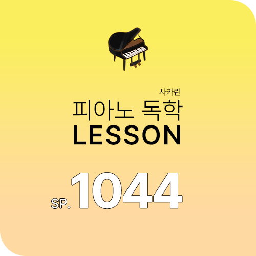 피아노독학 SP_1044 : 데이식스 - Welcome To The Show (중급 악보) ① : 네이버 블로그