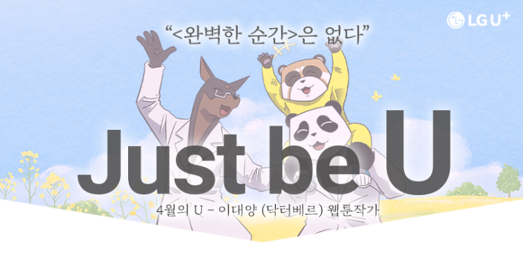 [Just be U/이벤트] 4월, 이대양(닥터베르) 웹툰작가 “ 은 없다” : 네이버 블로그