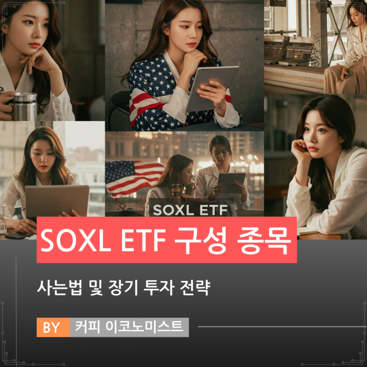 SOXL ETF 구성 종목 사는법과 장기투자 전략 : 네이버 블로그