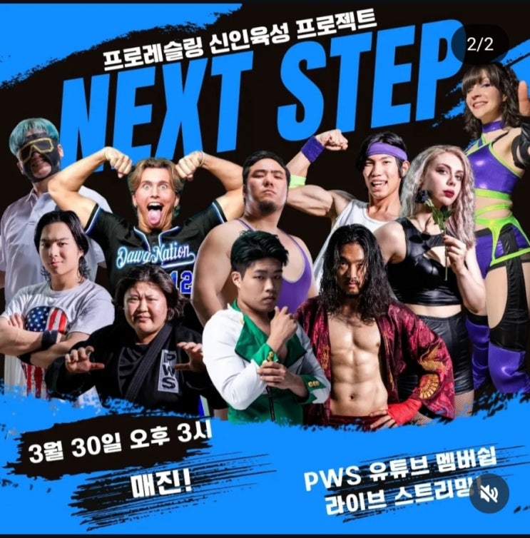 PWS 프로레슬링, 25년 3월30일 넥스트 스텝 직관후기. : 네이버 블로그