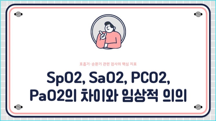 SpO2, SaO2, PCO2, PaO2, 차이점과 각각의 임상적 의의에 대해 : 네이버 블로그