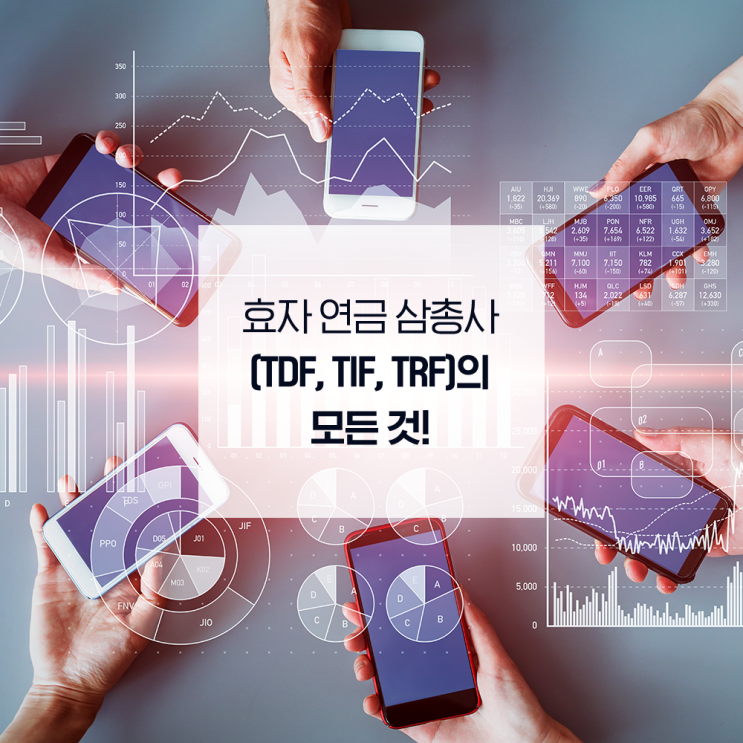 효자 연금 삼총사 (TDF, TIF, TRF)의 모든 것! : 네이버 블로그