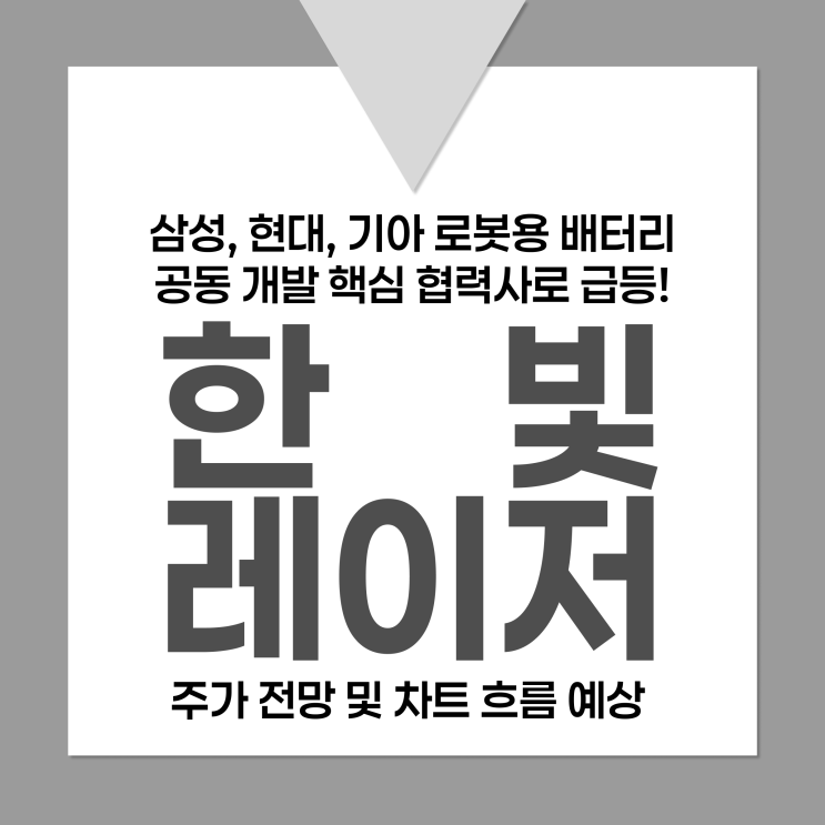 한빛레이저 주가 전망 및 차트 흐름 분석 삼성·현대·기아 로봇용 배터리 공동 개발 핵심 협력사로 급등 네이버 블로그