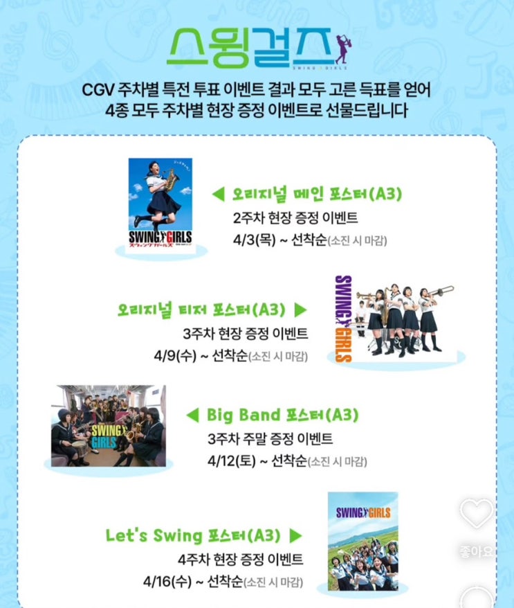 CGV 재개봉 스윙걸즈 주차별 특전 정리 (2주차~4주차 특전) : 네이버 블로그