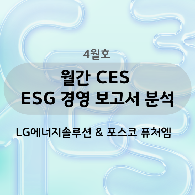 [월간 CES 4월호_ESG 경영보고서 분석] LG 에너지솔루션과 포스코 퓨처엠 : 네이버 블로그