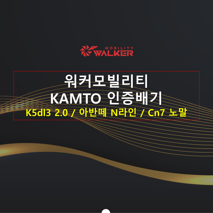 워커모빌리티 KATMO 인증 배기 3종 : 네이버 블로그