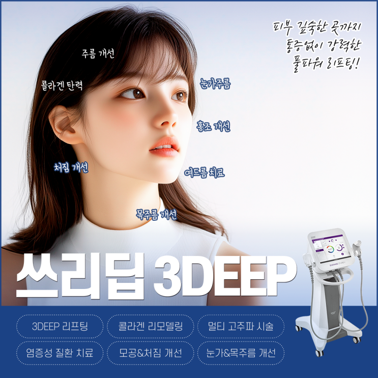 서현동피부과 쓰리딥 3DEEP 콜라겐 리프팅으로 탄력 개선 : 네이버 블로그