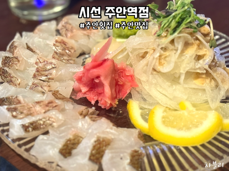 주안 분위기 좋은 이자카야 추천 주안역술집 시선 : 네이버 블로그