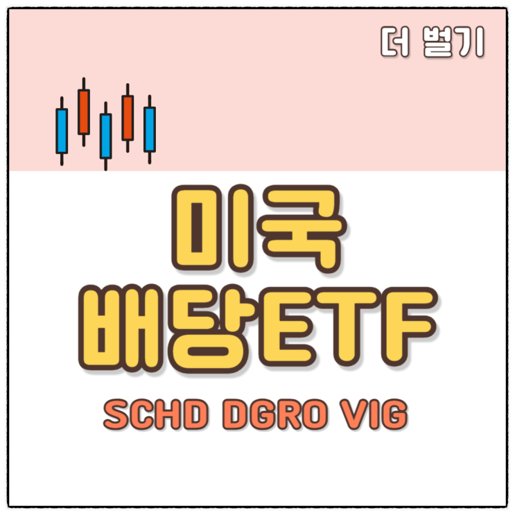 미국배당ETF SCHD DGRO VIG 어디에 투자할까? : 네이버 블로그