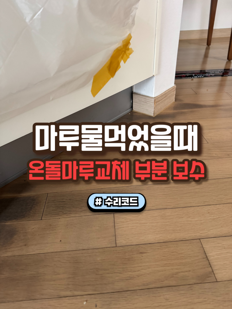 마루물먹었을때 온돌마루교체 부분 보수 : 네이버 블로그