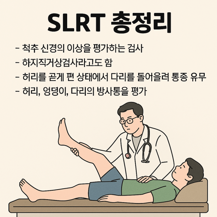 SLRT 검사 총정리 | 하지 방사통의 진단 열쇠 : 네이버 블로그