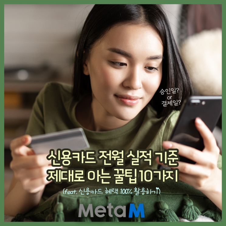 신용카드 전월 실적 기준, 제대로 아는 꿀팁 10가지(feat. 신용카드 혜택 100% 활용하기) : 네이버 블로그