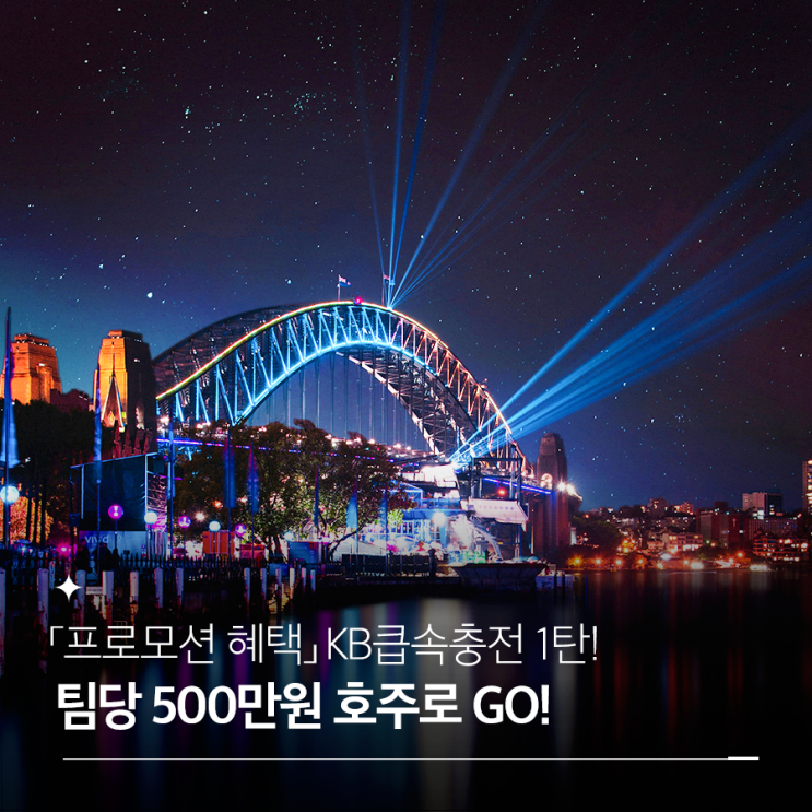 KB이벤트 참여하go KB큽속충전하go 호주로 떠나자go !! : 네이버 블로그