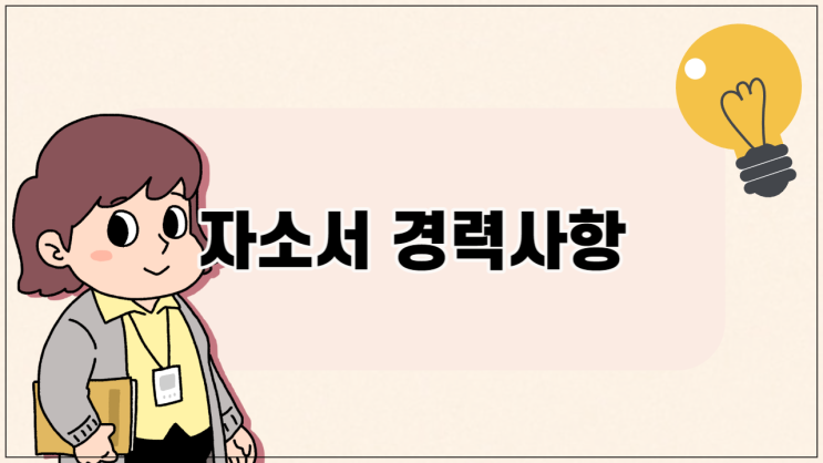 자소서 경력사항 작성하는 방법 합격 예시로 알아보는 자기소개서 경력사항 작성법 네이버 블로그