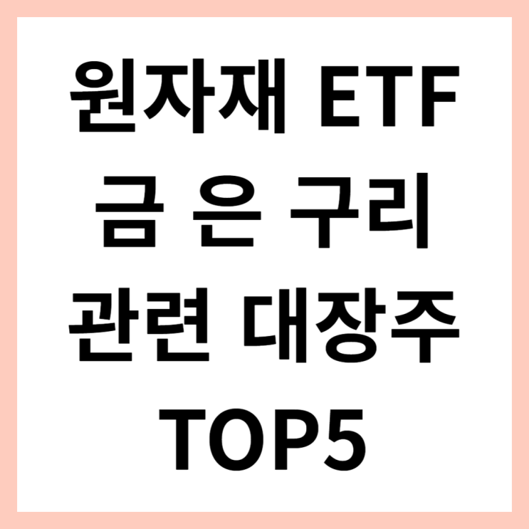 2025년 원자재 ETF TOP5 (금 은 구리 관련주 대장주) : 네이버 블로그