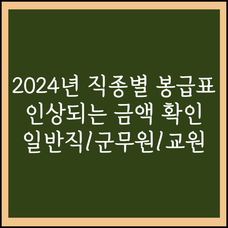 2024년 공무원 봉급표 2023년 직종별 호봉표 : 네이버 블로그