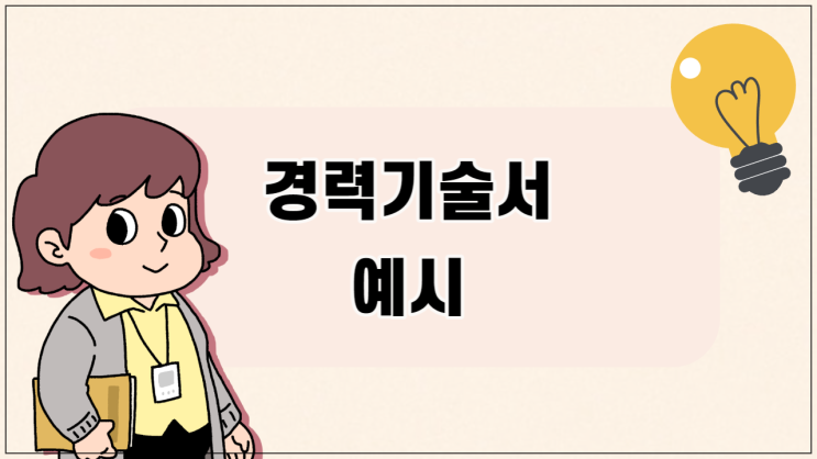 경력기술서 예시 모음 두 가지 유형의 경력기술서 예시로 확인하는 경력기술서 작성법 네이버 블로그