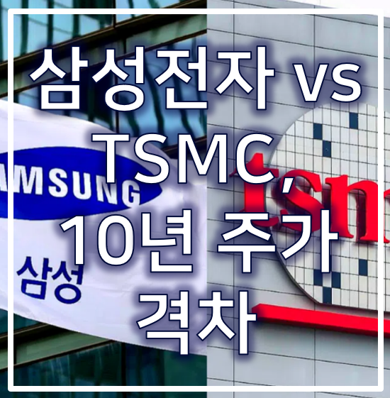 삼성전자 vs TSMC, 10년 주가 격차가 말하는 한국 증시의 과제 : 네이버 블로그