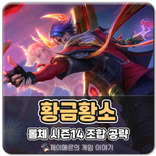 롤체 시즌14 덱 추천 황금황소 상징 고벨류 롤토체스 조합 공략 네이버 블로그