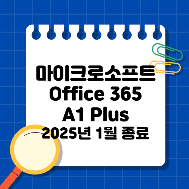 [Microsoft] Office 365 A1 Plus, 2025년 1월 종료. : 네이버 블로그