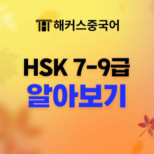 HSK 7-9급 알아보기 : 네이버 블로그