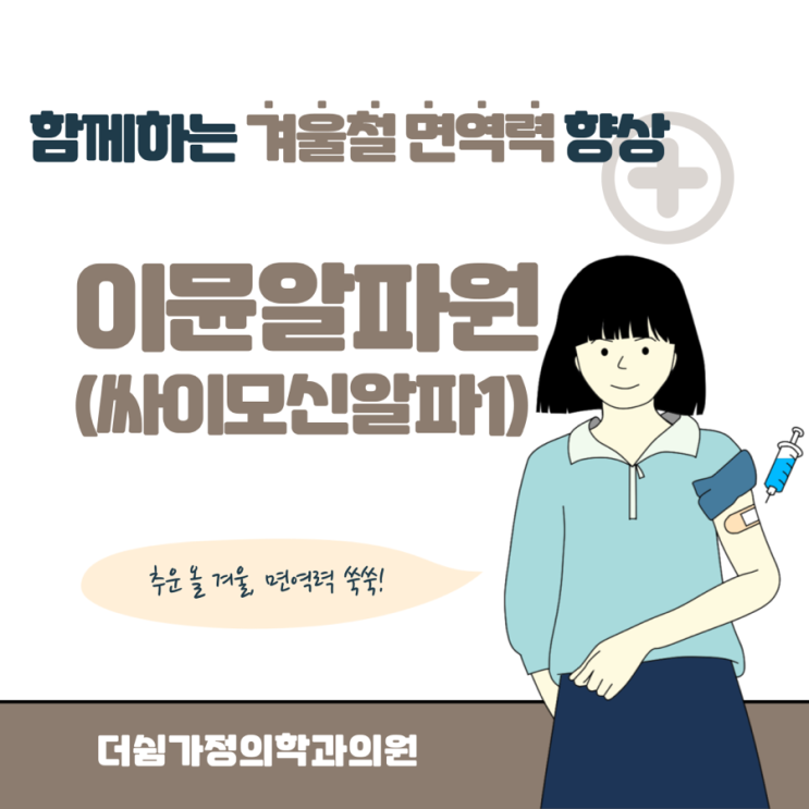 범계·평촌 환절기 면역력 관리를 위한 면역력 강화 주사 이뮨알파원 효과 효능 주의사항 더쉼가정의학과의원 네이버 블로그