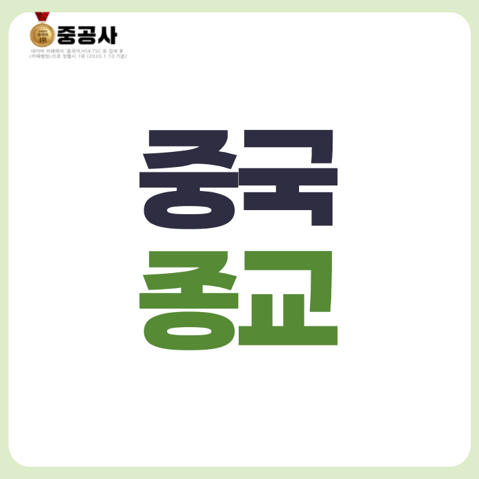 중국 종교 불교 기독교 이슬람교 도교 알아보자 네이버 블로그