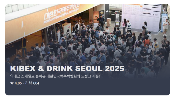 🍺 2025 KIBEX & DRINK SEOUL 기대 부스 미리 보기! : 네이버 블로그