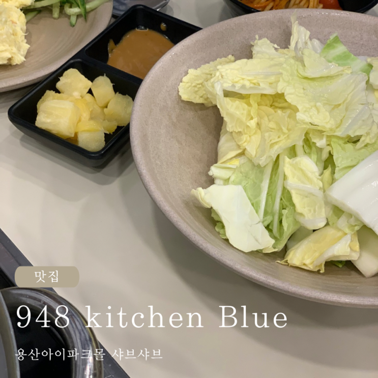 948 kitchen Blue 용산 아이파크몰 샤브샤브 : 네이버 블로그