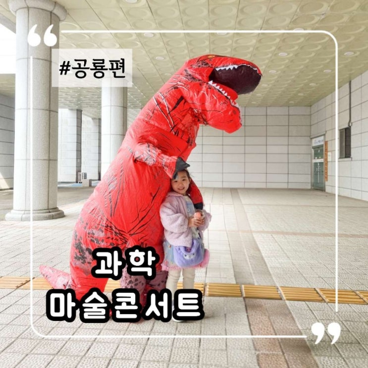 과학마술쇼 광주어린이공연 최형배 마술사 공룡편 관객과 함께 하는 공연 네이버 블로그